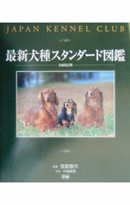 &nbsp;&nbsp;&nbsp; 最新犬種スタンダード図鑑　全面改訂版 単行本 の詳細 出版社: 学習研究社 レーベル: 作者: 中島真理 カナ: サイシンケンシュスタンダードズカンゼンメンカイテイバン / ナカシママリ サイズ: 単行...