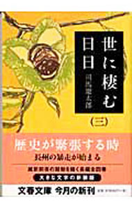 &nbsp;&nbsp;&nbsp; 世に棲む日日　【新装版】 三 文庫 の詳細 出版社: 文芸春秋 レーベル: 文春文庫 作者: 司馬遼太郎 カナ: ヨニスムヒビシンソウ / シバリョウタロウ サイズ: 文庫 ISBN: 41676630...
