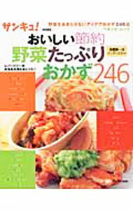 &nbsp;&nbsp;&nbsp; おいしい節約野菜たっぷりおかず246 単行本 の詳細 出版社: ベネッセコーポレーション レーベル: ベネッセ・ムック 作者: カナ: オイシイセツヤクヤサイタップリオカズニヒャクヨンジュウロク / サ...