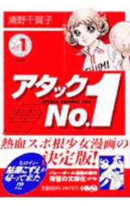 &nbsp;&nbsp;&nbsp; アタックNo．1 1 文庫版 の詳細 出版社: ホーム社 レーベル: ホーム社漫画文庫 作者: 浦野千賀子 カナ: アタックナンバーワン / ウラノチカコ サイズ: 文庫版 ISBN: 48342725...