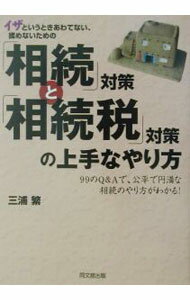 &nbsp;&nbsp;&nbsp; 「相続」対策と「相続税」対策の上手なやり方 単行本 の詳細 出版社: 同文舘出版 レーベル: Do　books 作者: 三浦繁 カナ: ソウゾクタイサクトソウゾクゼイタイサクノジョウズナヤリカタ / ミ...
