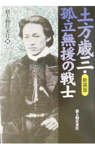 &nbsp;&nbsp;&nbsp; 土方歳三・孤立無援の戦士 単行本 の詳細 出版社: 新人物往来社 レーベル: 作者: 新人物往来社 カナ: ヒジカタトシゾウコリツムエンノセンシ / シンジンブツオウライシャ サイズ: 単行本 ISBN...