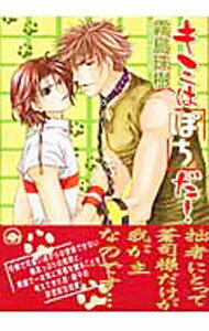 &nbsp;&nbsp;&nbsp; キミは「ぽち」だ！ B6版 の詳細 出版社: 海王社 レーベル: GUSH　COMICS 作者: 霧島珠樹 カナ: キミハポチダ / キリシマタマキ / BL サイズ: B6版 ISBN: 487724...