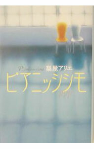 &nbsp;&nbsp;&nbsp; ピアニッシシモ 単行本 の詳細 出版社: 講談社 レーベル: 作者: 梨屋アリエ カナ: ピアニッシシモ / ナシヤアリエ サイズ: 単行本 ISBN: 4062118602 発売日: 2003/05/...