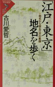 &nbsp;&nbsp;&nbsp; 「江戸・東京」地名を歩く 新書 の詳細 出版社: 経済界 レーベル: リュウ・ブックスアステ新書 作者: 古川愛哲 カナ: エドトウキョウチメイオアルク / フルカワアイテツ サイズ: 新書 ISBN:...