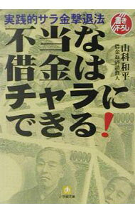 &nbsp;&nbsp;&nbsp; 不当な借金はチャラにできる！ 文庫 の詳細 出版社: 小学館 レーベル: 小学館文庫 作者: 山科和平 カナ: フトウナシャッキンワチャラニデキル / ヤマシナカズヘイ サイズ: 文庫 ISBN: 40...
