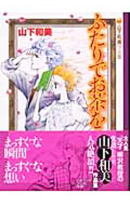 &nbsp;&nbsp;&nbsp; ふたりでお茶を 文庫版 の詳細 出版社: 講談社 レーベル: 講談社漫画文庫 作者: 山下和美 カナ: フタリデオチャヲ / ヤマシタカズミ サイズ: 文庫版 ISBN: 4063605337 発売日:...