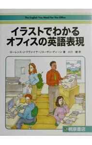 &nbsp;&nbsp;&nbsp; イラストでわかるオフィスの英語表現 単行本 の詳細 出版社: ICS　PTY　Ltd レーベル: 作者: Dean Susan カナ: イラストデワカルオフィスノエイゴヒョウゲン / スーザンディーン ...