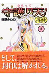 &nbsp;&nbsp;&nbsp; まもって守護月天！再逢　RETROUVAILLES 2 B6版 の詳細 出版社: マッグガーデン レーベル: BLADE　COMICS 作者: 桜野みねね カナ: マモッテシュゴゲッテンサイホウレトルヴ...