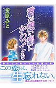 &nbsp;&nbsp;&nbsp; 君が想い出にかわっても B6版 の詳細 出版社: 実業之日本社 レーベル: MB　COMICS 作者: 折原みと カナ: キミガオモイデニカワッテモ / オリハラミト サイズ: B6版 ISBN: 44...