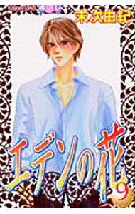 &nbsp;&nbsp;&nbsp; エデンの花 9 新書版 の詳細 出版社: 講談社 レーベル: 別冊フレンドKC 作者: 末次由紀 カナ: エデンノハナ / スエツグユキ サイズ: 新書版 ISBN: 4063413411 発売日: 2...