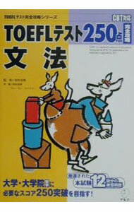 &nbsp;&nbsp;&nbsp; TOEFLテスト完全攻略シリーズ　TOEFLテスト250点　完全攻略　文法 単行本 の詳細 出版社: アルク レーベル: TOEFLテスト完全攻略シリーズ 作者: 岩村圭南／ブレーブン・スマイリー カナ...