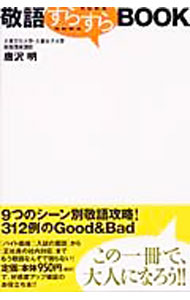 &nbsp;&nbsp;&nbsp; 敬語すらすらBOOK 新書 の詳細 出版社: 成甲書房 レーベル: 作者: 唐沢明 カナ: ケイゴスラスラブック / カラサワアキラ サイズ: 新書 ISBN: 4880861472 発売日: 2003...