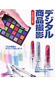 &nbsp;&nbsp;&nbsp; デジタル商品撮影 単行本 の詳細 出版社: 玄光社 レーベル: Commercial　photo　series 作者: カナ: デジタルショウヒンサツエイ / サイズ: 単行本 ISBN: 476830...