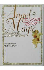 &nbsp;&nbsp;&nbsp; エンジェル・マジック 単行本 の詳細 出版社: 三笠書房 レーベル: 作者: マーガレット・ネイロン カナ: エンジェルマジック / マーガレットネイロン サイズ: 単行本 ISBN: 48379563...