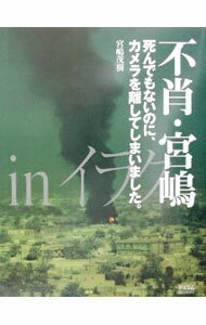 &nbsp;&nbsp;&nbsp; 不肖・宮嶋inイラク 単行本 の詳細 出版社: アスコム レーベル: 作者: 宮嶋茂樹 カナ: フショウミヤジマインイラク / ミヤジマシゲキ サイズ: 単行本 ISBN: 4776200880 発売日...