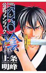 &nbsp;&nbsp;&nbsp; SAMURAI　DEEPER　KYO 公式ファンブック　陰−IN− 1 新書版 の詳細 出版社: 講談社 レーベル: KCデラックス 作者: 上条明峰 カナ: サムライディーパーキョウ / カミジョウア...