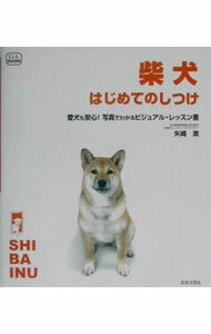 &nbsp;&nbsp;&nbsp; 柴犬はじめてのしつけ 単行本 の詳細 出版社: 日本文芸社 レーベル: f．i．t．books 作者: 矢崎潤 カナ: シバイヌハジメテノシツケ / ヤザキジュン サイズ: 単行本 ISBN: 4537...