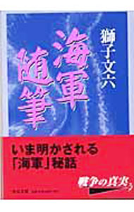 &nbsp;&nbsp;&nbsp; 海軍随筆 文庫 の詳細 出版社: 中央公論新社 レーベル: 中公文庫 作者: 獅子文六 カナ: カイグンズイヒツ / シシブンロク サイズ: 文庫 ISBN: 4122042321 発売日: 2003/...
