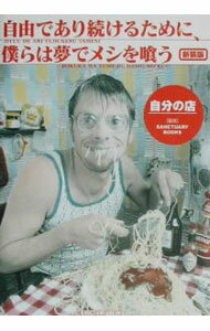 &nbsp;&nbsp;&nbsp; 自由であり続けるために、僕らは夢でメシを喰う 単行本 の詳細 出版社: サンクチュアリ・パブリッシング レーベル: 作者: サンクチュアリ出版 カナ: ジユウデアリツズケルタメニボクラワユメデメシオクウ...