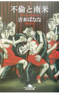 &nbsp;&nbsp;&nbsp; 不倫と南米　世界の旅 3 文庫 の詳細 出版社: 幻冬舎 レーベル: 幻冬舎文庫 作者: 吉本ばなな カナ: フリントナンベイセカイノタビ / ヨシモトバナナ サイズ: 文庫 ISBN: 4344404...