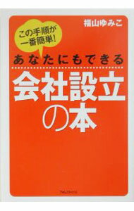 &nbsp;&nbsp;&nbsp; あなたにもできる会社設立の本 単行本 の詳細 出版社: フォレスト出版 レーベル: 作者: 福山ゆみこ カナ: アナタニモデキルカイシャセツリツノホン / フクヤマユミコ サイズ: 単行本 ISBN: ...
