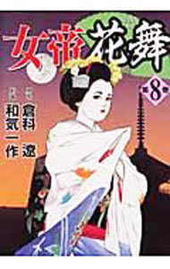 &nbsp;&nbsp;&nbsp; 女帝花舞 8 B6版 の詳細 出版社: 日本文芸社 レーベル: NICHIBUN　COMICS 作者: 和気一作 カナ: ジョテイハナマイ / ワケイッサク サイズ: B6版 ISBN: 4537102...
