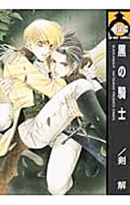 &nbsp;&nbsp;&nbsp; 黒の騎士 1 B6版 の詳細 出版社: ビブロス レーベル: ビーボーイコミックス 作者: 剣解 カナ: クロノキシ / ツルギカイ / BL サイズ: B6版 ISBN: 4835214803 発売日...