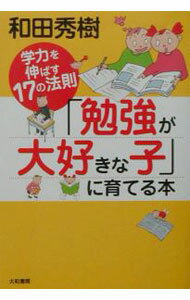 &nbsp;&nbsp;&nbsp; 「勉強が大好きな子」に育てる本 単行本 の詳細 出版社: 大和書房 レーベル: 作者: 和田秀樹 カナ: ベンキョウガダイスキナコニソダテルホン / ワダヒデキ サイズ: 単行本 ISBN: 44797...