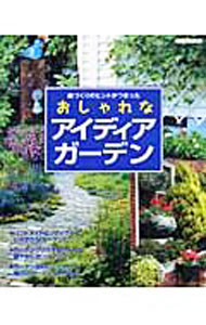 &nbsp;&nbsp;&nbsp; おしゃれなアイディアガーデン 単行本 の詳細 出版社: パッチワーク通信社 レーベル: レッスンシリーズ 作者: カナ: オシャレナアイディアガーデン / サイズ: 単行本 ISBN: 48939671...