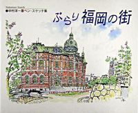 &nbsp;&nbsp;&nbsp; "ぶらり福岡の街 " の詳細 出版社: 海鳥社 レーベル: 作者: 中村洋一 カナ: ブラリフクオカノマチ / ナカムラヨウイチ サイズ: 単行本 関連商品リンク : 中村洋一 海鳥社