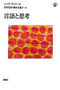 &nbsp;&nbsp;&nbsp; 言語と思考 単行本 の詳細 出版社: 新曜社 レーベル: 心理学エレメンタルズ 作者: Lund，Nick カナ: ゲンゴトシコウ / ニックランド サイズ: 単行本 ISBN: 4788510022 ...