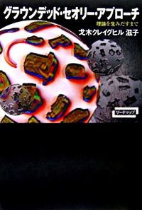 &nbsp;&nbsp;&nbsp; グラウンデッド・セオリー・アプローチ 単行本 の詳細 出版社: 新曜社 レーベル: ワードマップ 作者: Saiki‐CraighillShigeko カナ: グラウンデッドセオリーアプローチ / サイ...