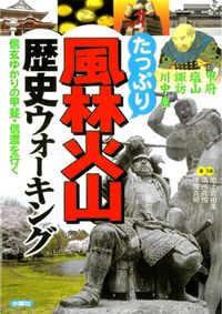 &nbsp;&nbsp;&nbsp; たっぷり風林火山歴史ウォーキング 単行本 の詳細 出版社: 水曜社 レーベル: 作者: 池上真由美 カナ: タップリフウリンカザンレキシウォーキング / イケガミマユミ サイズ: 単行本 ISBN: 4...