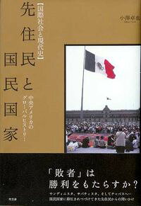 &nbsp;&nbsp;&nbsp; 先住民と国民国家 単行本 の詳細 出版社: 有志舎 レーベル: 国際社会と現代史 作者: 小沢卓也 カナ: センジュウミントコクミンコッカ / オザワタクヤ サイズ: 単行本 ISBN: 9784903...