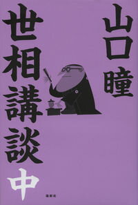 &nbsp;&nbsp;&nbsp; 世相講談 中 単行本 の詳細 出版社: 論創社 レーベル: 作者: 山口瞳 カナ: セソウコウダン / ヤマグチヒトミ サイズ: 単行本 ISBN: 9784846007959 発売日: 2008/02...