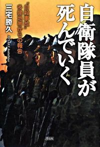 &nbsp;&nbsp;&nbsp; 自衛隊員が死んでいく 単行本 の詳細 出版社: 花伝社 レーベル: 作者: 三宅勝久 カナ: ジエイタイインガシンデイク / ミヤケカツヒサ サイズ: 単行本 ISBN: 9784763405203 発...