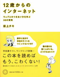 &nbsp;&nbsp;&nbsp; 12歳からのインターネット 新書 の詳細 出版社: ミシマ社 レーベル: 作者: 荻上チキ カナ: ジュウニサイカラノインターネット / オギウエチキ サイズ: 新書 ISBN: 97849039080...