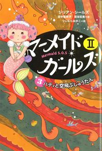 &nbsp;&nbsp;&nbsp; マーメイド・ガールズ2 3 単行本 の詳細 出版社: あすなろ書房 レーベル: 作者: ジリアン・シールズ カナ: マーメイドガールズ2 / ジリアンシールズ サイズ: 単行本 ISBN: 978475...