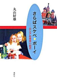 &nbsp;&nbsp;&nbsp; さらばスケベ〓ボーイ 単行本 の詳細 出版社: 鳥影社 レーベル: 作者: 丸山好雄 カナ: サラバスケベボーイ / マルヤマヨシオ サイズ: 単行本 ISBN: 9784862651532 発売日: ...