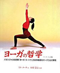 &nbsp;&nbsp;&nbsp; ヨーガの哲学 単行本 の詳細 出版社: ガイアブックス レーベル: 作者: MehtaMira カナ: ヨーガノテツガク / ミラメータ サイズ: 単行本 ISBN: 9784882826798 発売日...