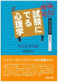 &nbsp;&nbsp;&nbsp; 試験にでる心理学−社会心理学編−　【増補改訂】　 単行本 の詳細 出版社: 北大路書房 レーベル: 心理系公務員試験対策／記述問題のトレーニング 作者: 高橋美保 カナ: シケンニデルシンリガクシャカイ...