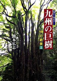 &nbsp;&nbsp;&nbsp; 九州の巨樹 単行本 の詳細 出版社: 海鳥社 レーベル: 100の絶景 作者: 熊本広志 カナ: キュウシュウノキョジュ / クマモトヒロシ サイズ: 単行本 ISBN: 9784874157282 発...