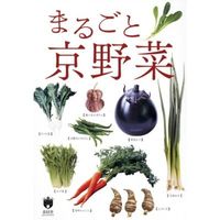 &nbsp;&nbsp;&nbsp; まるごと京野菜 単行本 の詳細 出版社: 青幻舎 レーベル: キョウトソムリエ 作者: 田中大三 カナ: マルゴトキョウヤサイ / タナカダイゾウ サイズ: 単行本 ISBN: 978486152192...