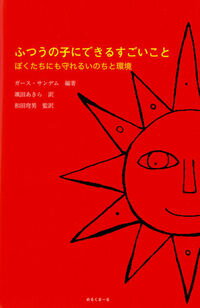 &nbsp;&nbsp;&nbsp; ふつうの子にできるすごいこと 単行本 の詳細 出版社: めるくまーる レーベル: 作者: SundemGarth カナ: フツウノコニデキルスゴイコト / ガースサンデム サイズ: 単行本 ISBN: ...