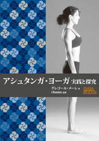 &nbsp;&nbsp;&nbsp; アシュタンガ・ヨーガ実践と探究 単行本 の詳細 出版社: ガイアブックス レーベル: 作者: MaehleGregor カナ: アシュタンガヨーガジッセントタンキュウ / グレゴールメーレ サイズ: 単...