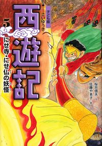 &nbsp;&nbsp;&nbsp; 西遊記 5 単行本 の詳細 出版社: あすなろ書房 レーベル: 作者: 呉承恩 カナ: サイユウキ / ゴショウオン サイズ: 単行本 ISBN: 9784751525852 発売日: 2009/10/...