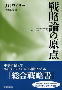 &nbsp;&nbsp;&nbsp; 戦略論の原点 単行本 の詳細 出版社: 芙蓉書房出版 レーベル: 作者: WylieJoseph　Caldwell カナ: センリャクロンノゲンテン / JCワイリー サイズ: 単行本 ISBN: 97...
