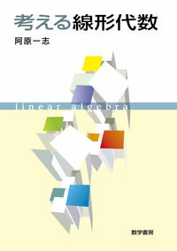 &nbsp;&nbsp;&nbsp; "考える線形代数 " の詳細 出版社: 数学書房 レーベル: 作者: 阿原一志 カナ: カンガエルセンケイダイスウ / アハラカズシ サイズ: 単行本 関連商品リンク : 阿原一志 数学書房