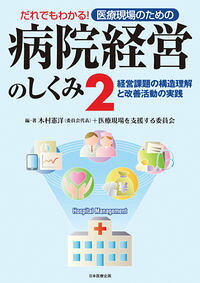 &nbsp;&nbsp;&nbsp; だれでもわかる！医療現場のための病院経営のしくみ 2 単行本 の詳細 出版社: 日本医療企画 レーベル: 作者: 木村憲洋 カナ: ダレデモワカルイリョウゲンバノタメノビョウインケイエイノシクミ / キ...